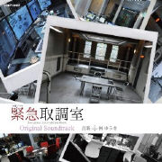 KINKYU TORISHIRABE SHITSU (EMERGENCY INTERROGATION ROOM)